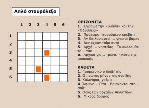 Απλό Σταυρόλεξο | paidevo.gr | kids